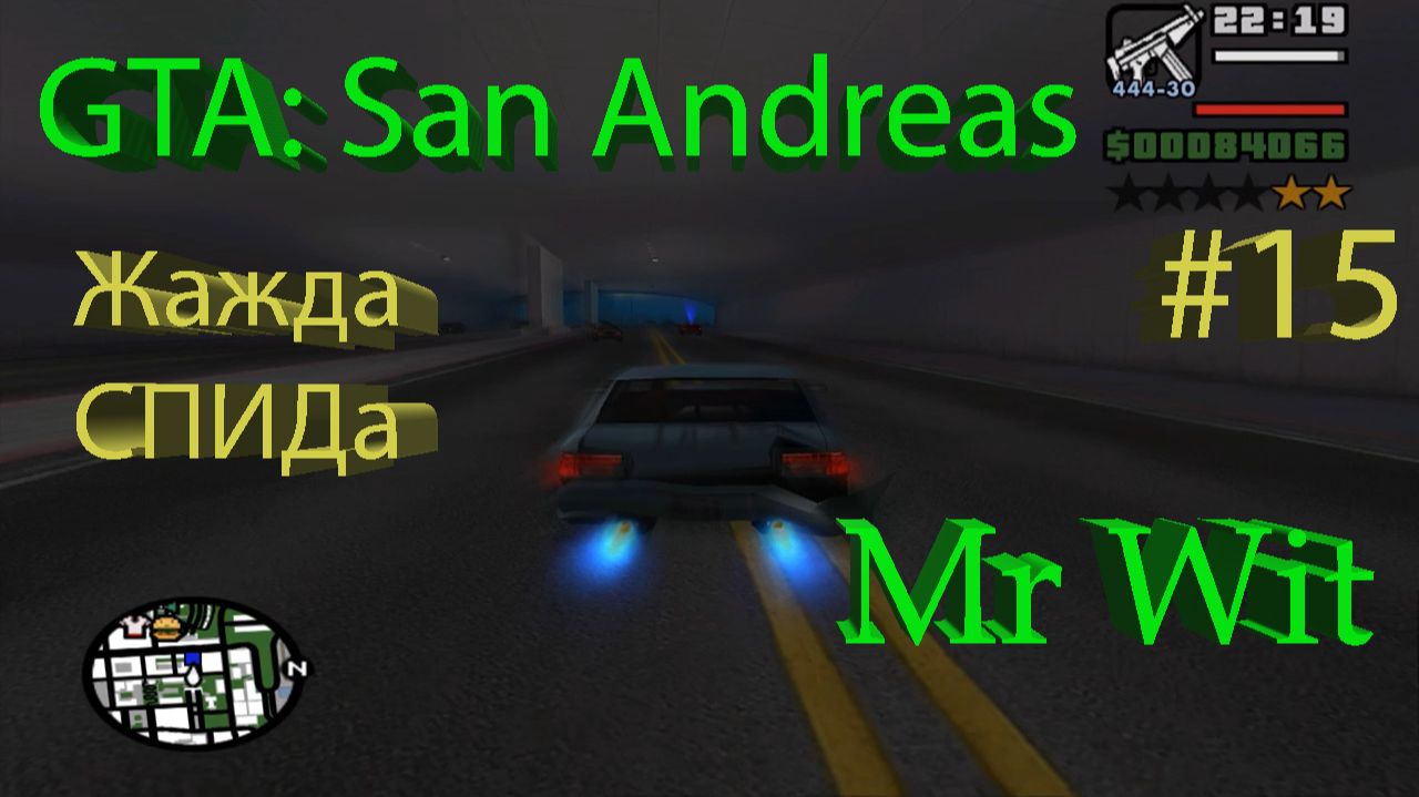 GTA: San Andreas - Жажда СПИДа - #15