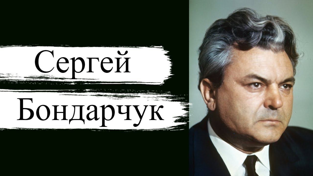 Сергей Бондарчук яке аз бузургтарин коргардонҳои таърихи синамои Русия, актёр ва омӯзгор аст