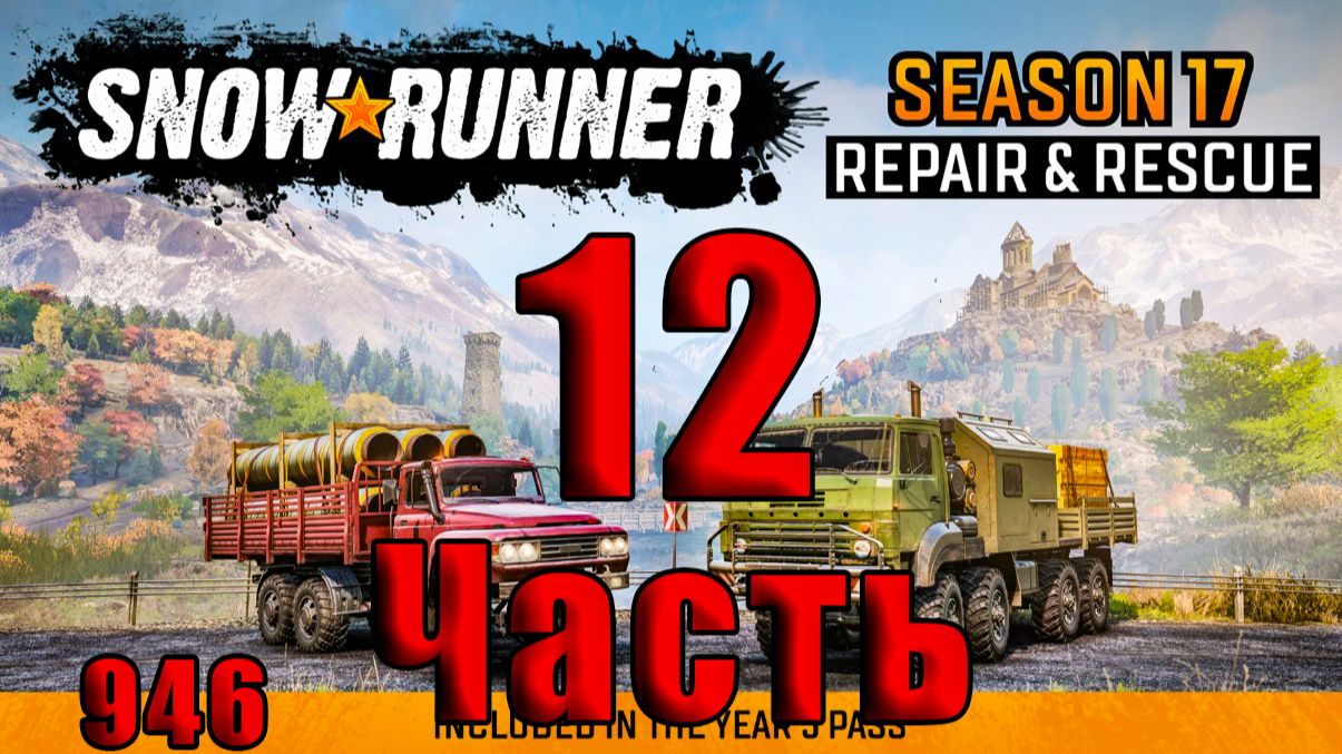 🛑SnowRunner🛑 - 🌟Закрытие 17-й сезона Repair & Rescue🌟➤ Часть - 12 (946) ➤