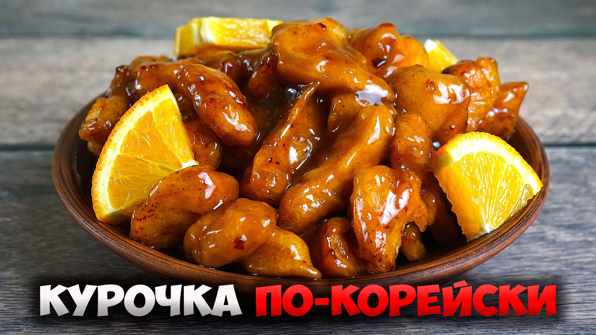 Как приготовить курицу по-корейски, хрустящую снаружи и нежнейшую внутри