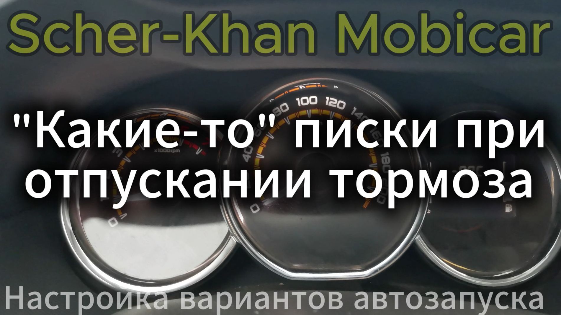 Шерхан сигнализация варианты автозапуска | SCHER-KHAN MOBICAR 1 Ларгус пищит