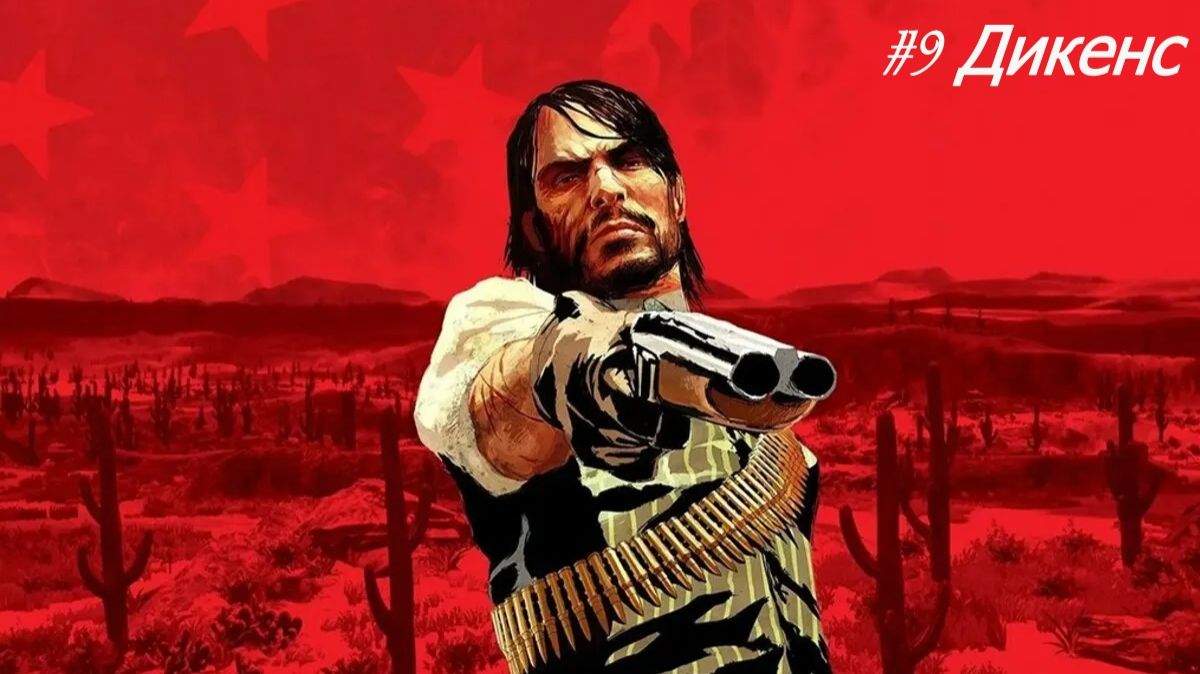Red Dead Redemption №9 Дикенс.