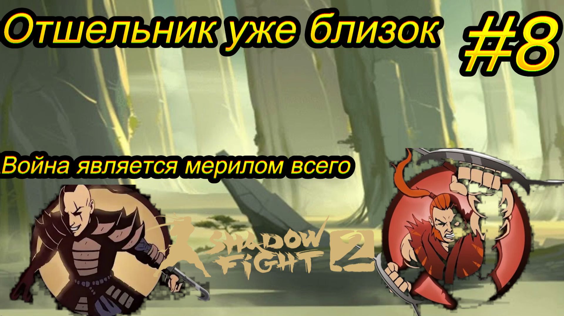 Челлендж:Сразись без шлема и доспеха на затмении! Тигр,приспешник Отшельника, бросает мне вызов!