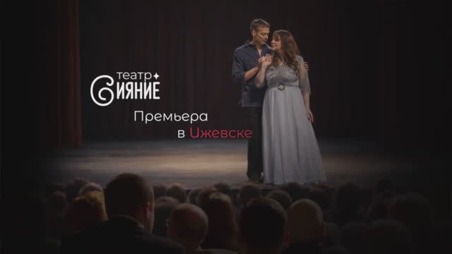 Театр «Сияние» в Ижевске   ✨