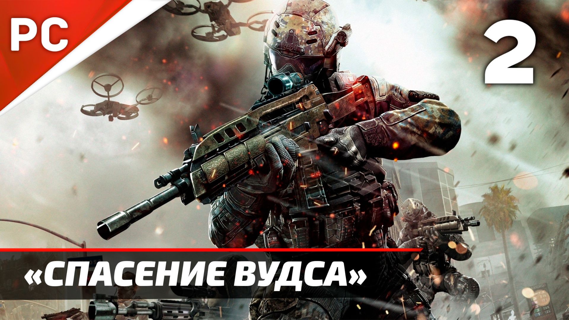 Прохождение CoD: Black Ops 2: Без Комментариев — Часть 2: «Спасти Вудса»
