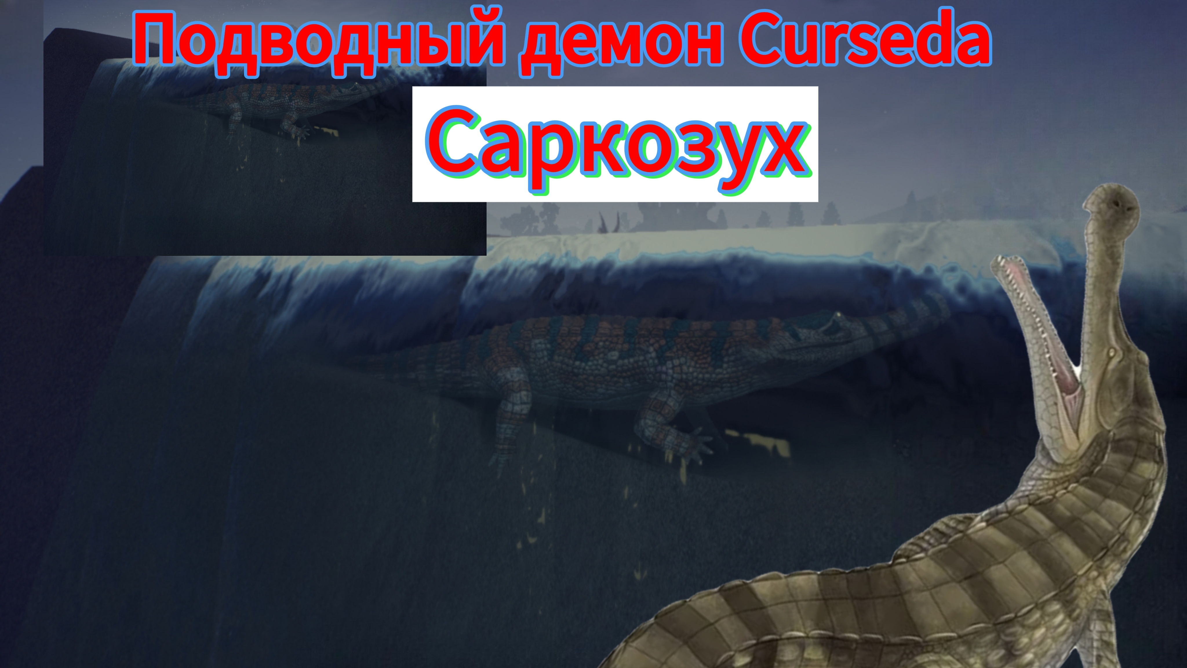 Саркозух / The Cursed dino isle