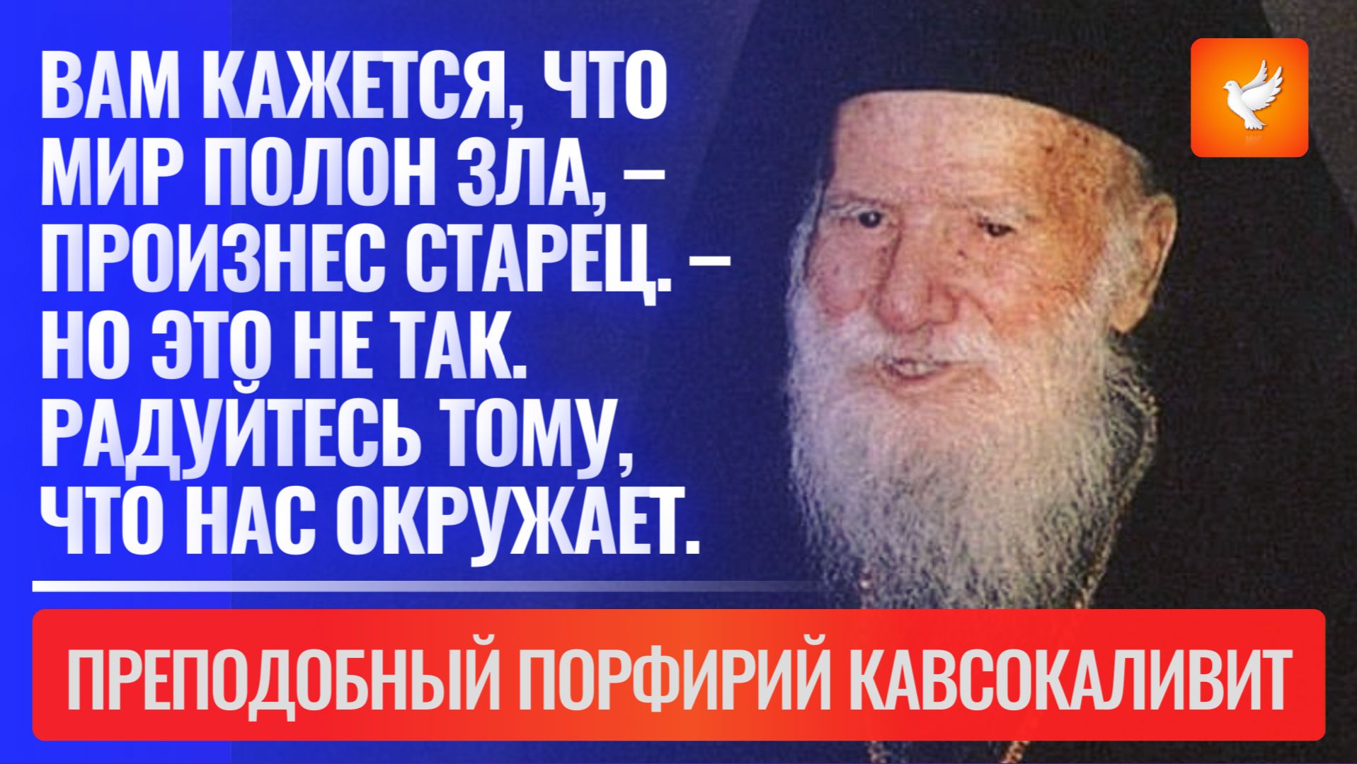 «Вам кажется, что мир полон зла, но это не так. Радуйтесь тому, что нас окружает». — старец Порфирий
