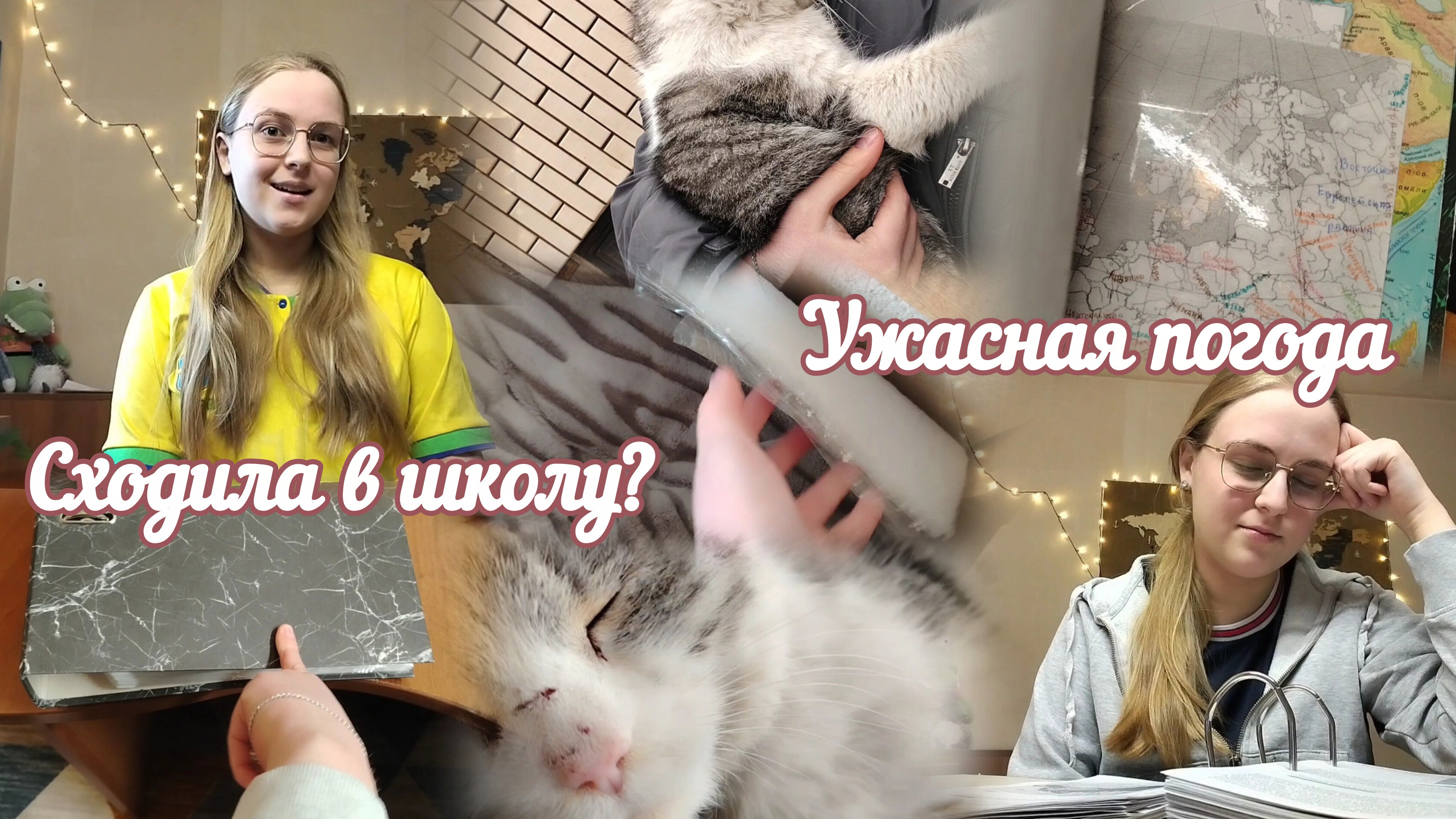 VLOG Сходила в школу?🏫  Ужасная погода🌡️