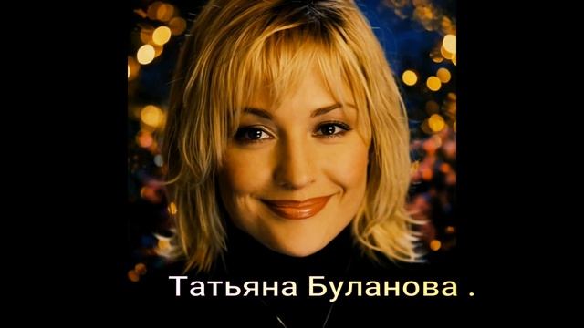 Татьяна Буланова .