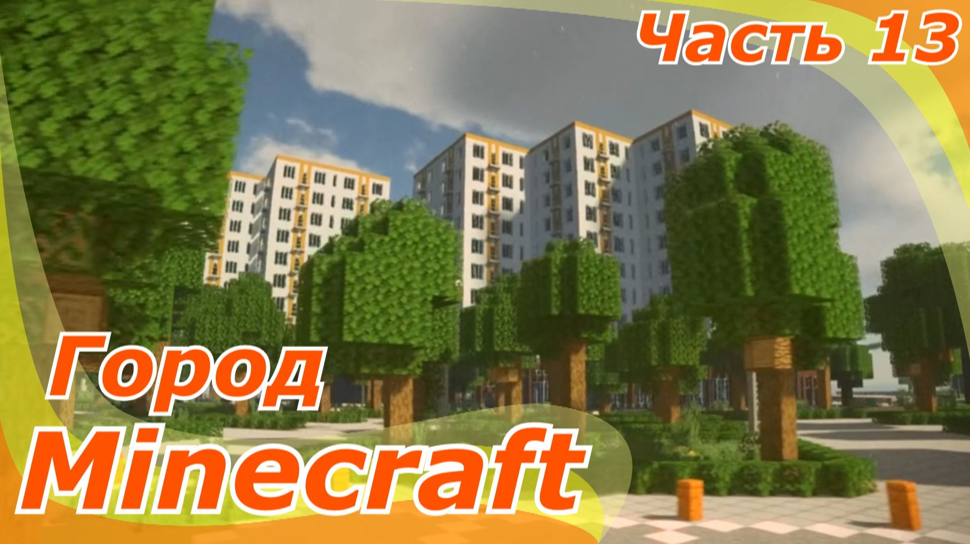 майнкрафт - Minecraft город часть 13