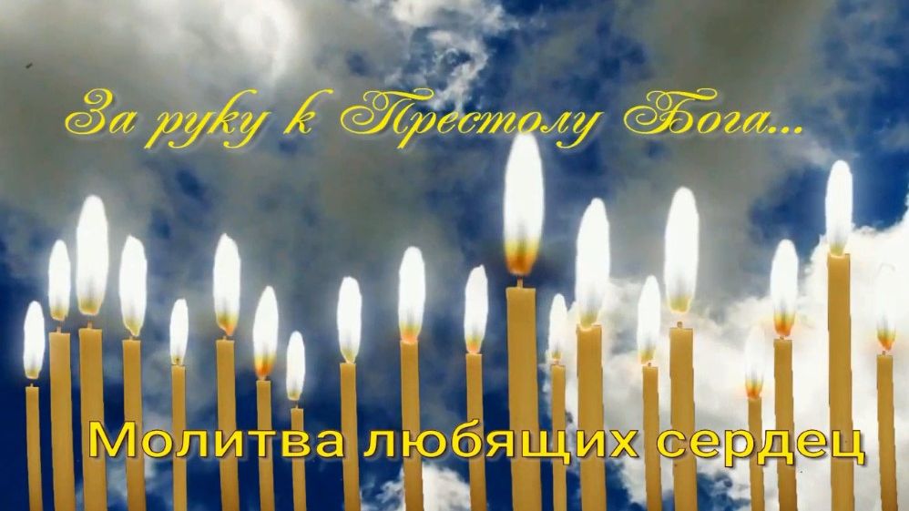 Молитва любящих сердец. Стихи и читает Е.Кузьмина-Феоктистова, монтаж - Е.Доставалов