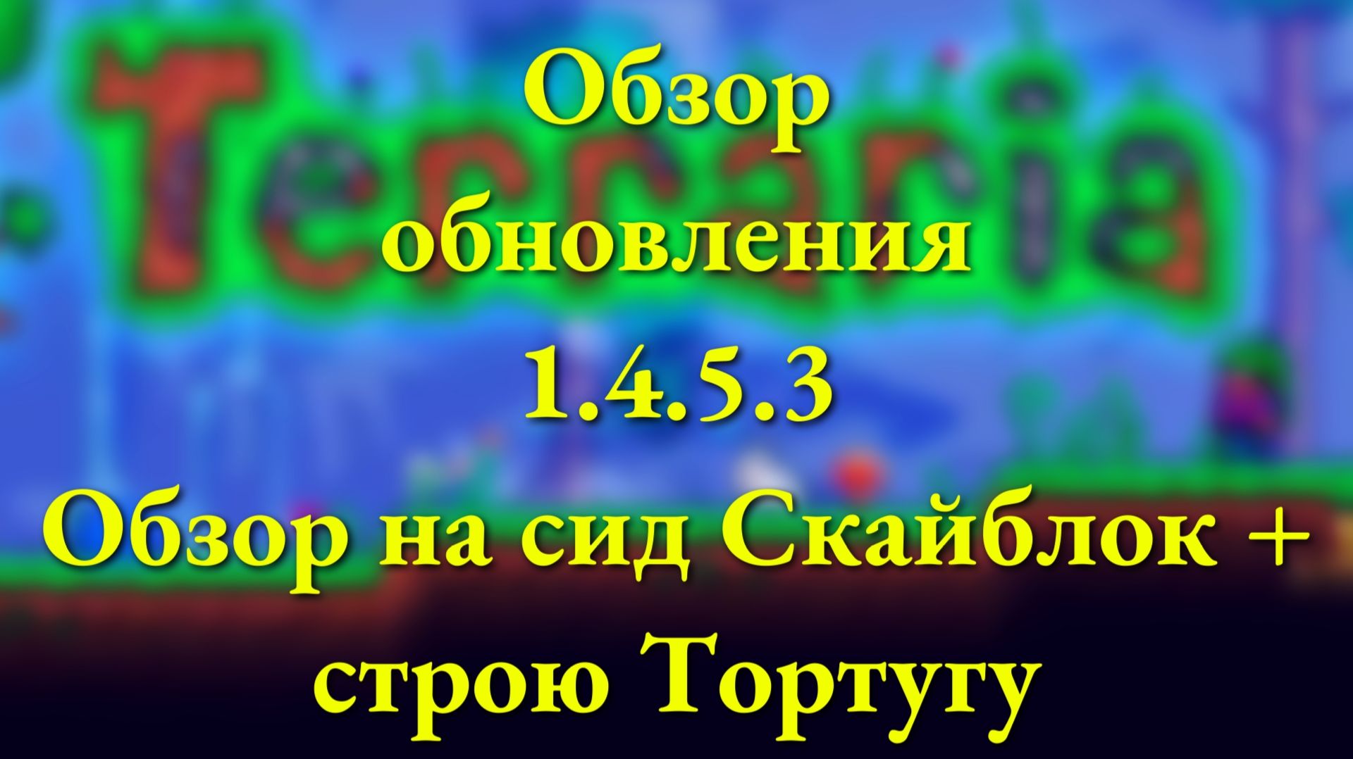 Прохождение и обзор обновления Террария 1.4.5.3 ( 4 серия сид Скайблок + строю пиратский курорт)