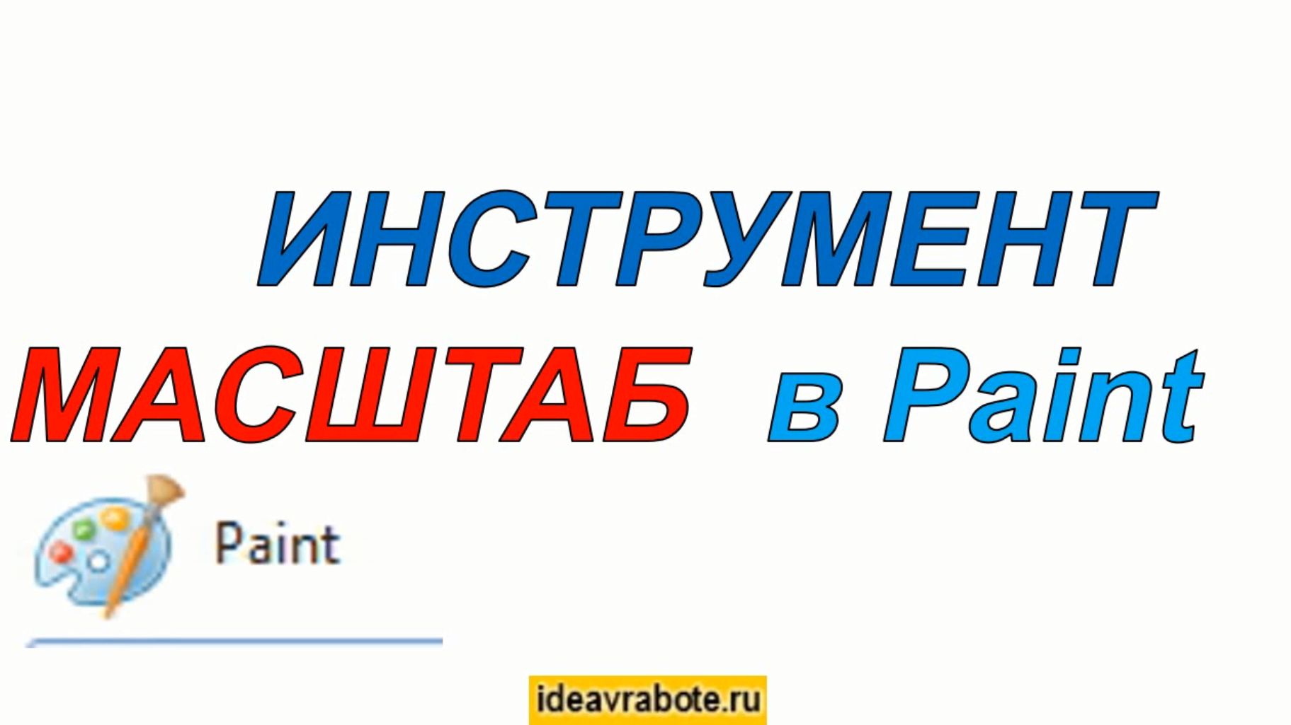 Инструмент Масштаб в Paint