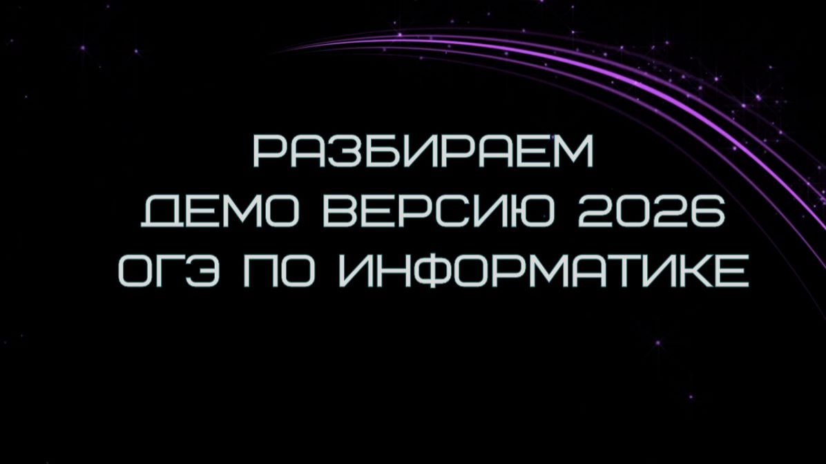 Разбор демоверсии 2026 ОГЭ по информатике