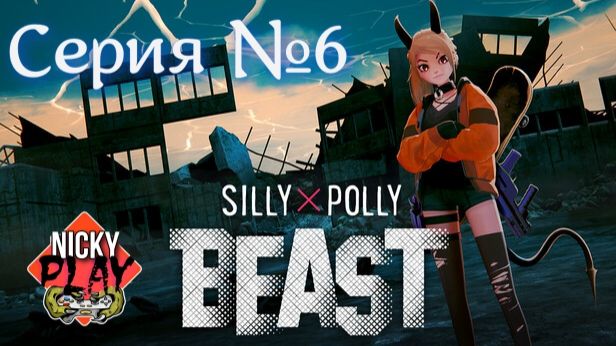 Silly Polly Beast Серия №6 | Приют