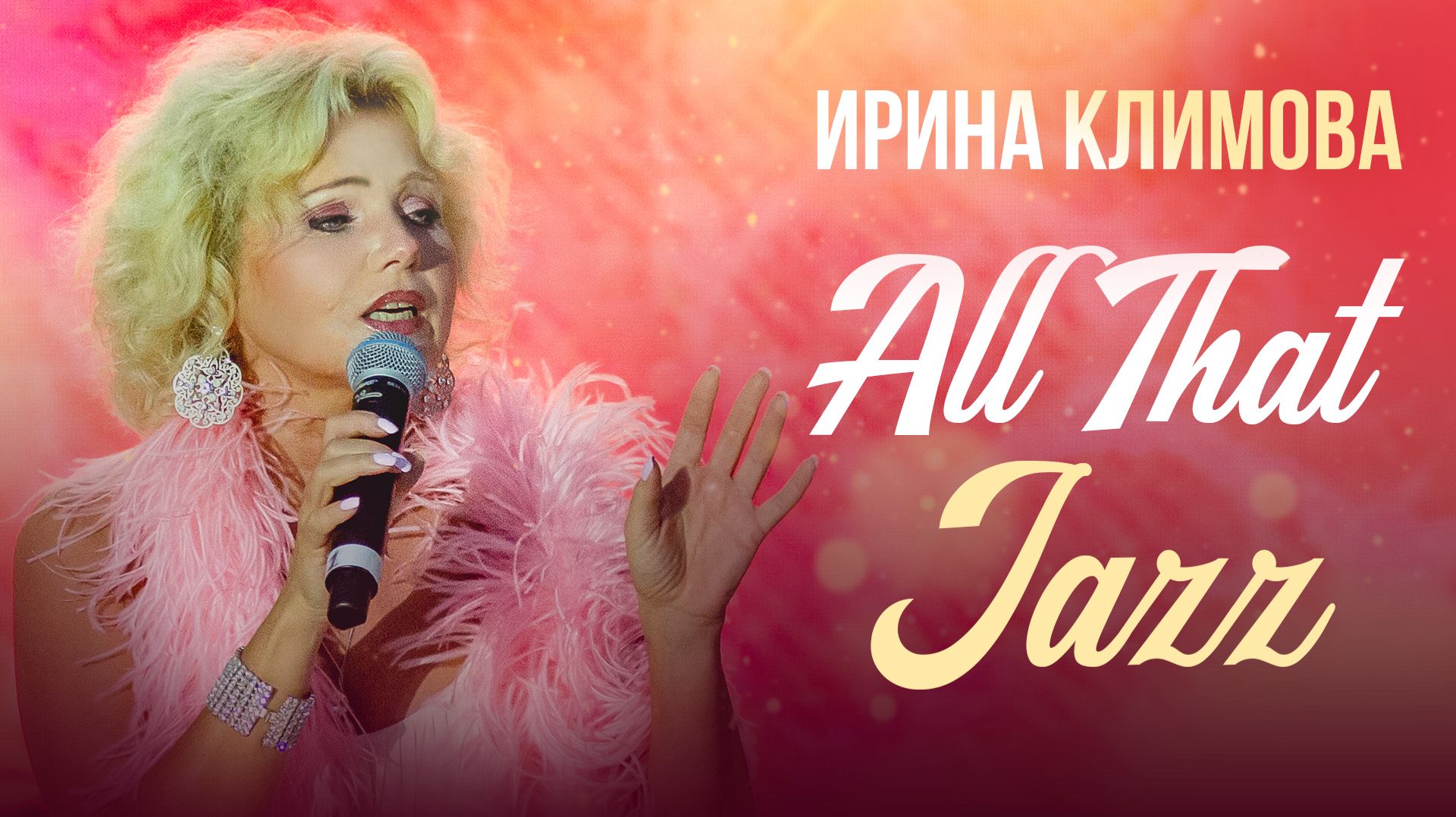 Ирина Климова - All That Jazz
