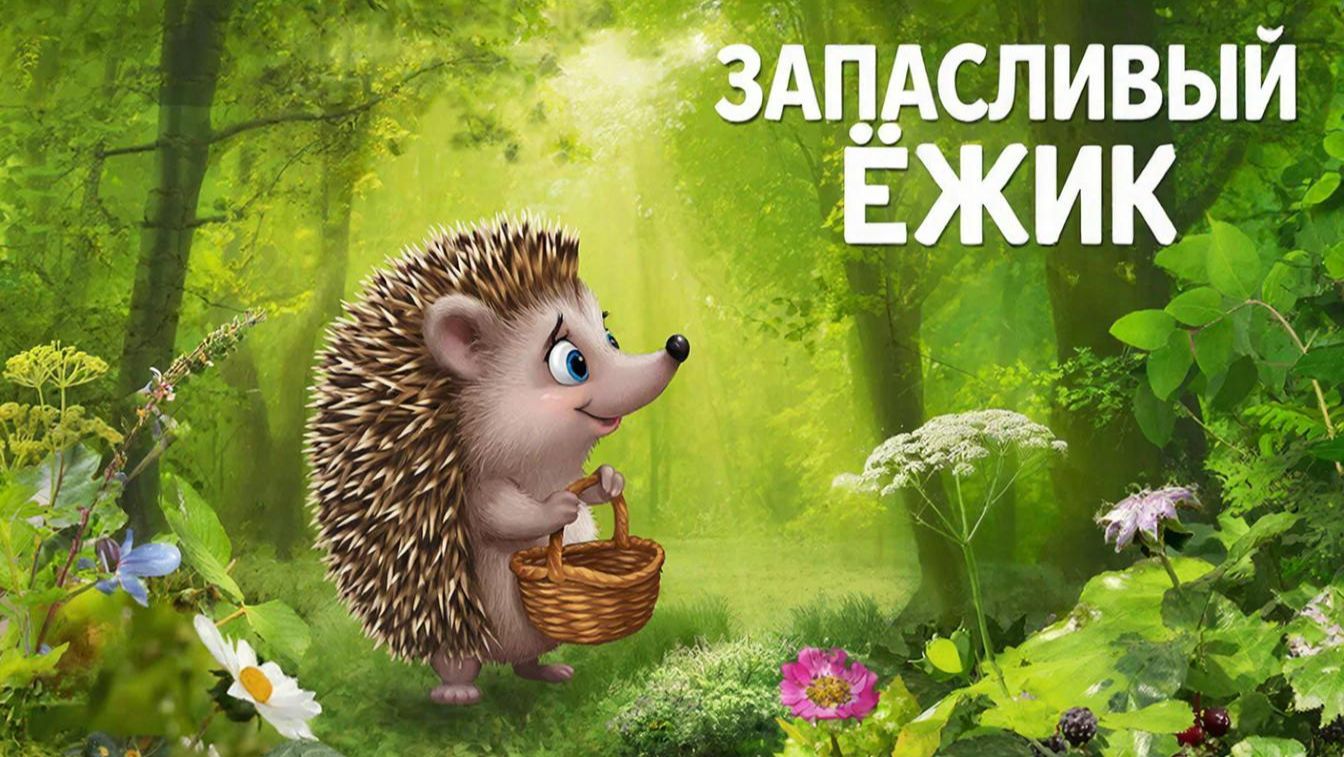 Мультфильм для детей. Запасливый ёжик