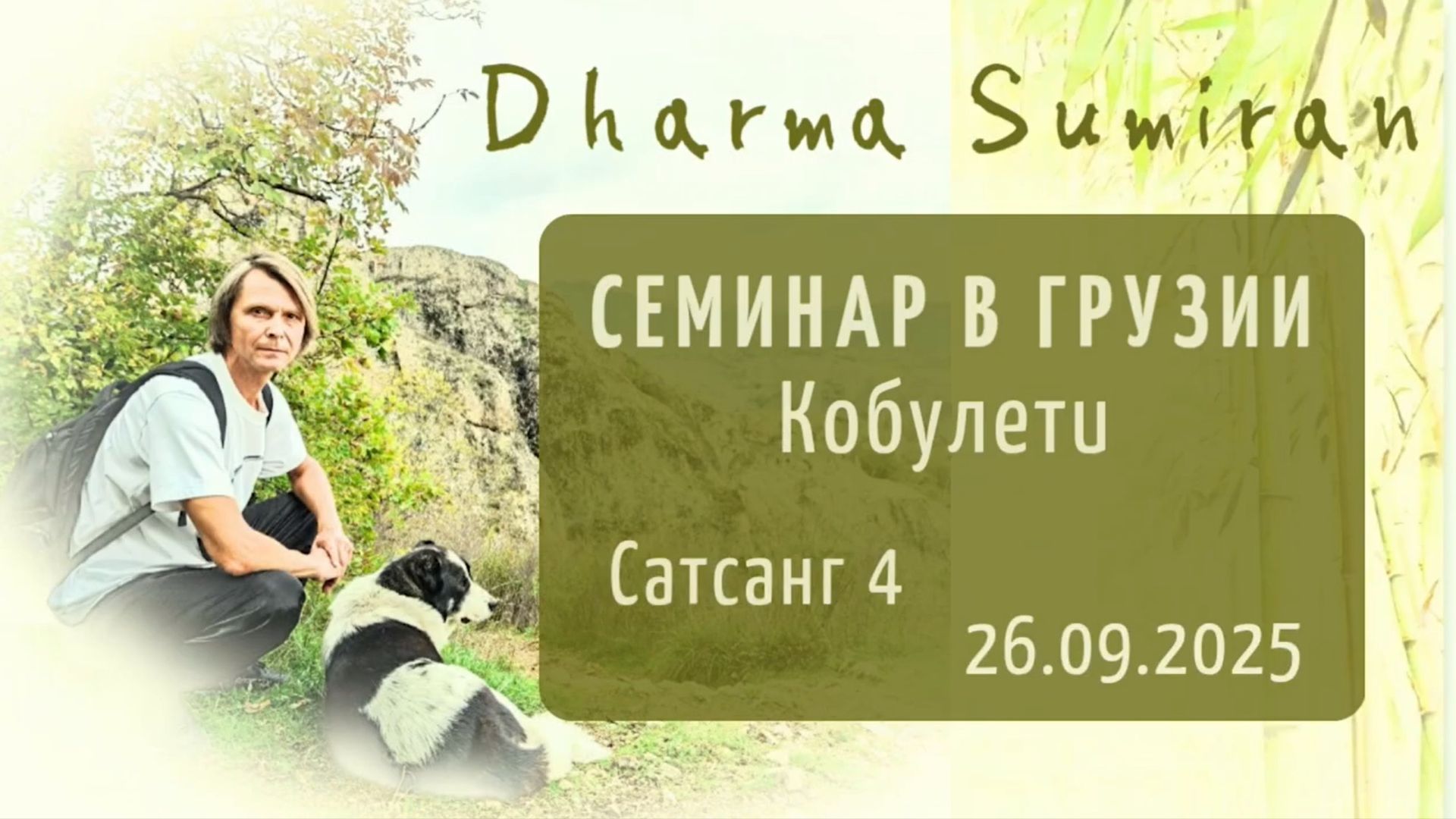 Семинар Сумирана в Грузии. Кобулети 26.09.2025