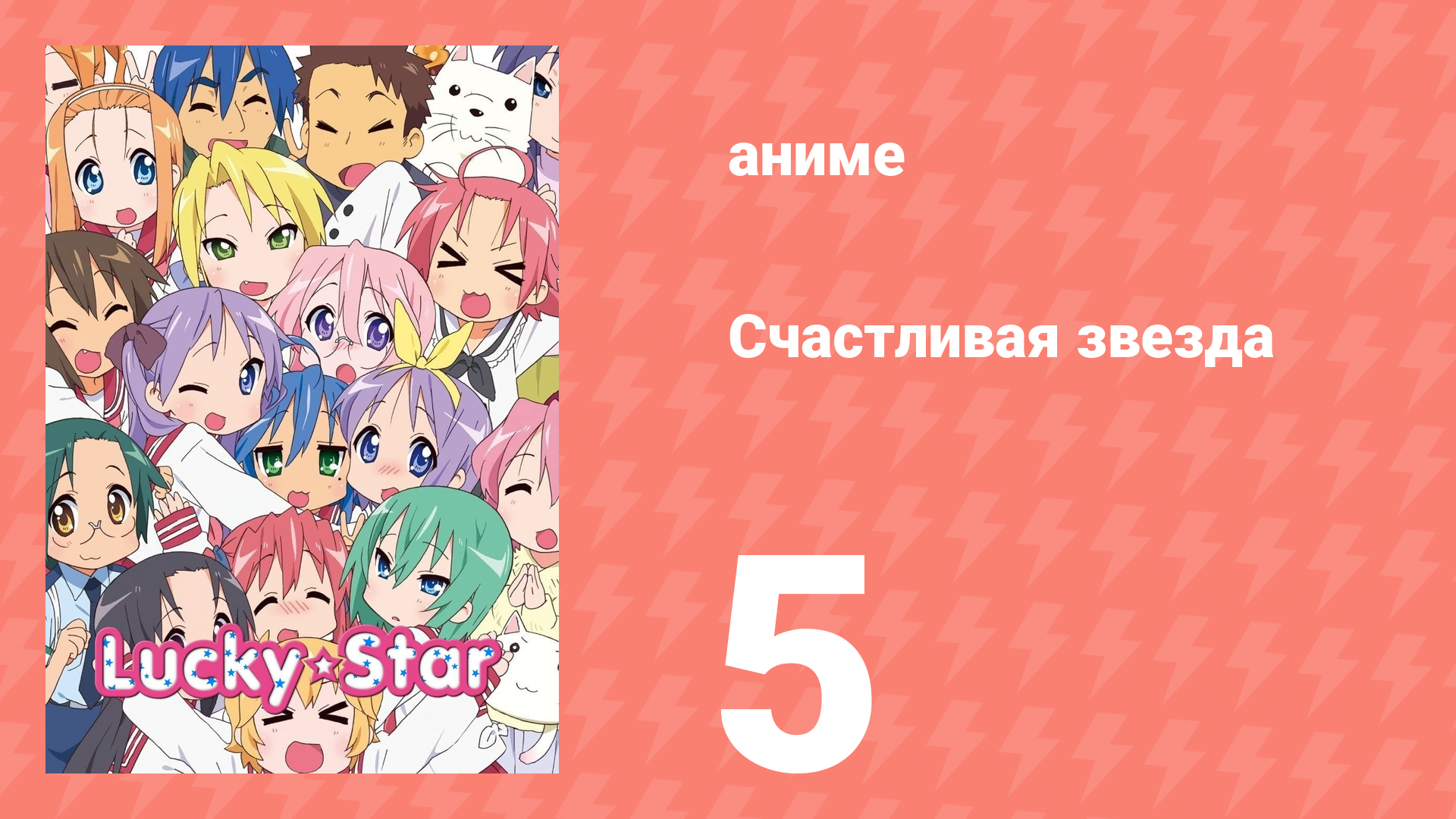 Счастливая звезда 5 серия «Лучший стрелок» (аниме-сериал, 2007)