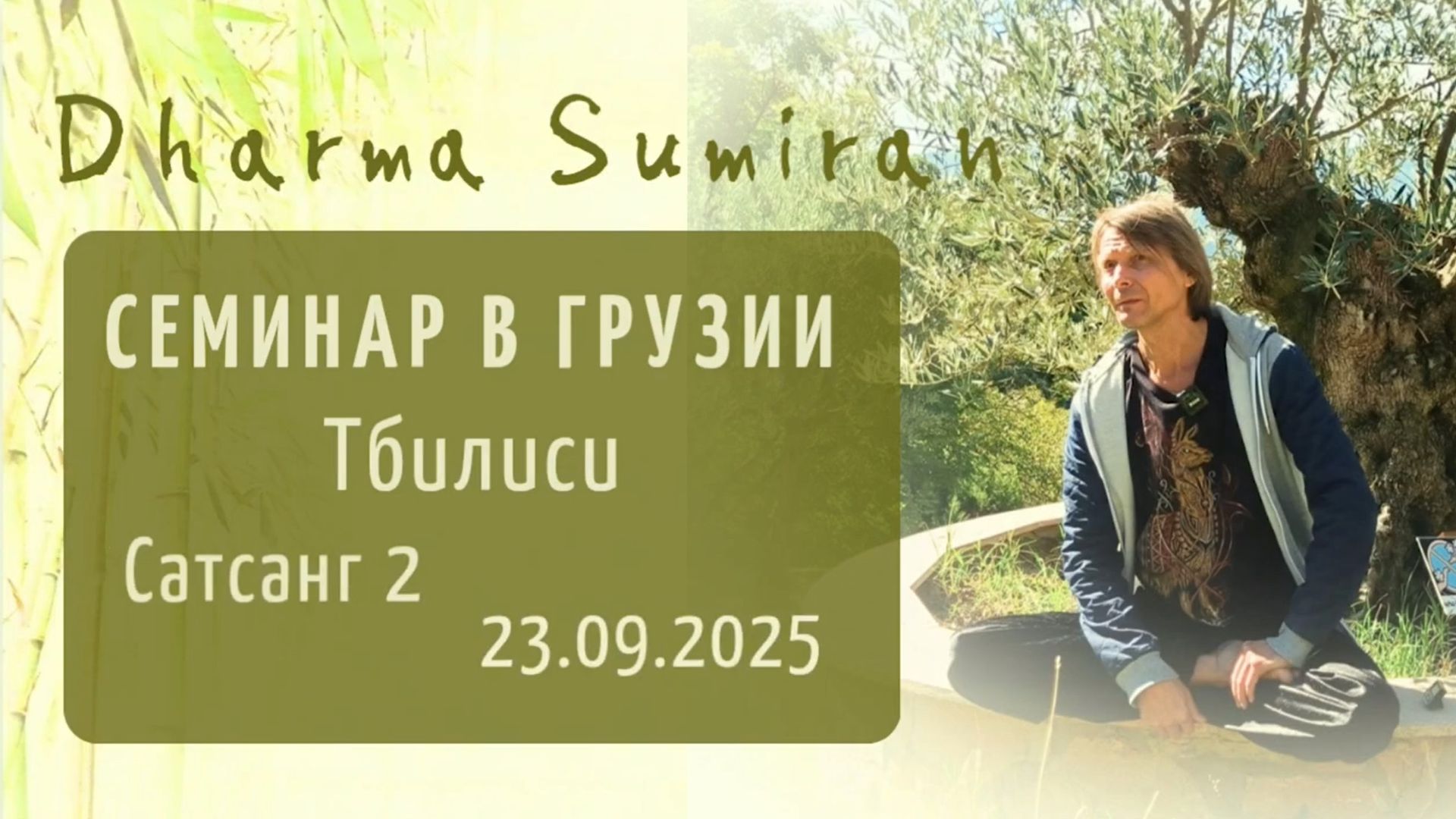 Семинар Сумирана в Грузии. Тбилиси 23.09.2025