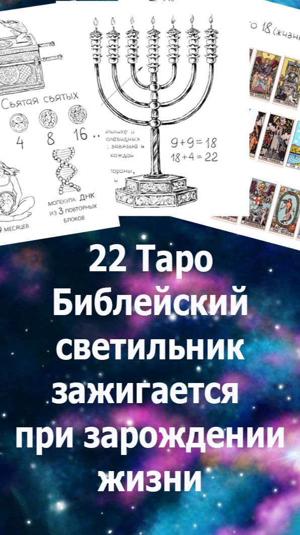 22 аркана Таро  - библейский светильник , зажигающийся при зарождении жизни. #таро#бог#жизнь#