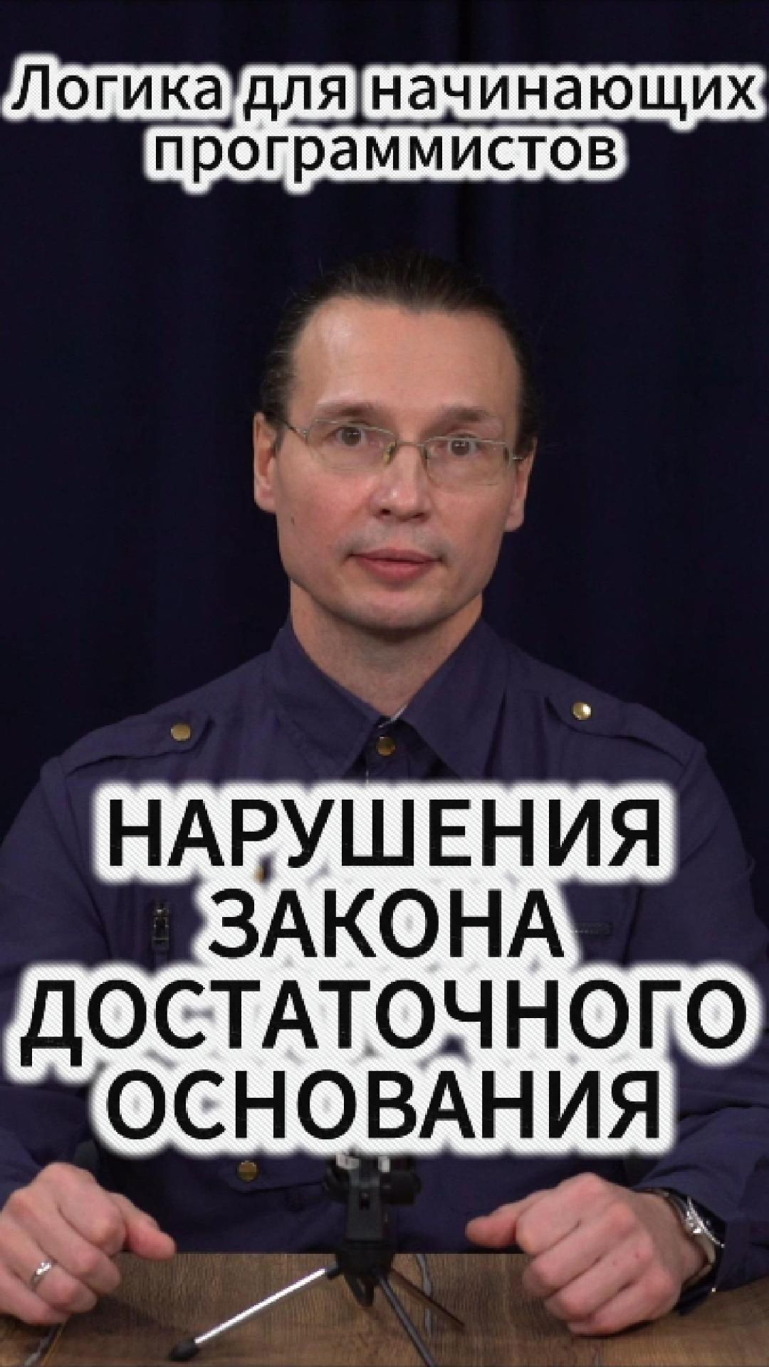 Вадим Лёвкин - Начинающему программисту о нарушениях закона достаточного основания
