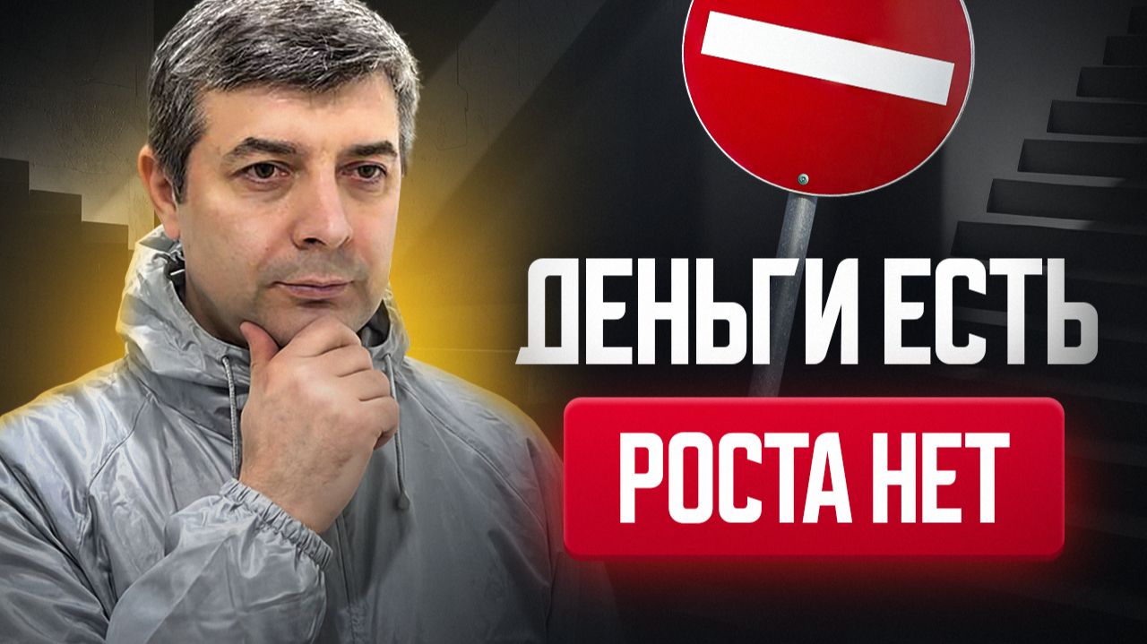 Деньги есть. А дальше — тупик