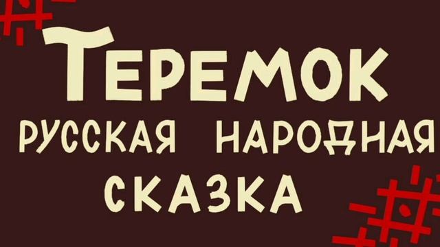 Теремок / русская народная сказка /аудиокнига