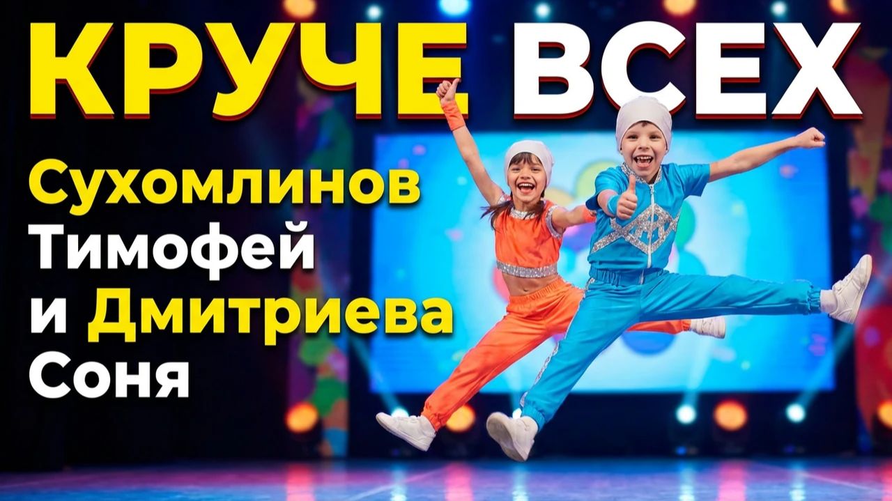 Сухомлинов Тимофей и Дмитриева Соня номер "Круче всех"