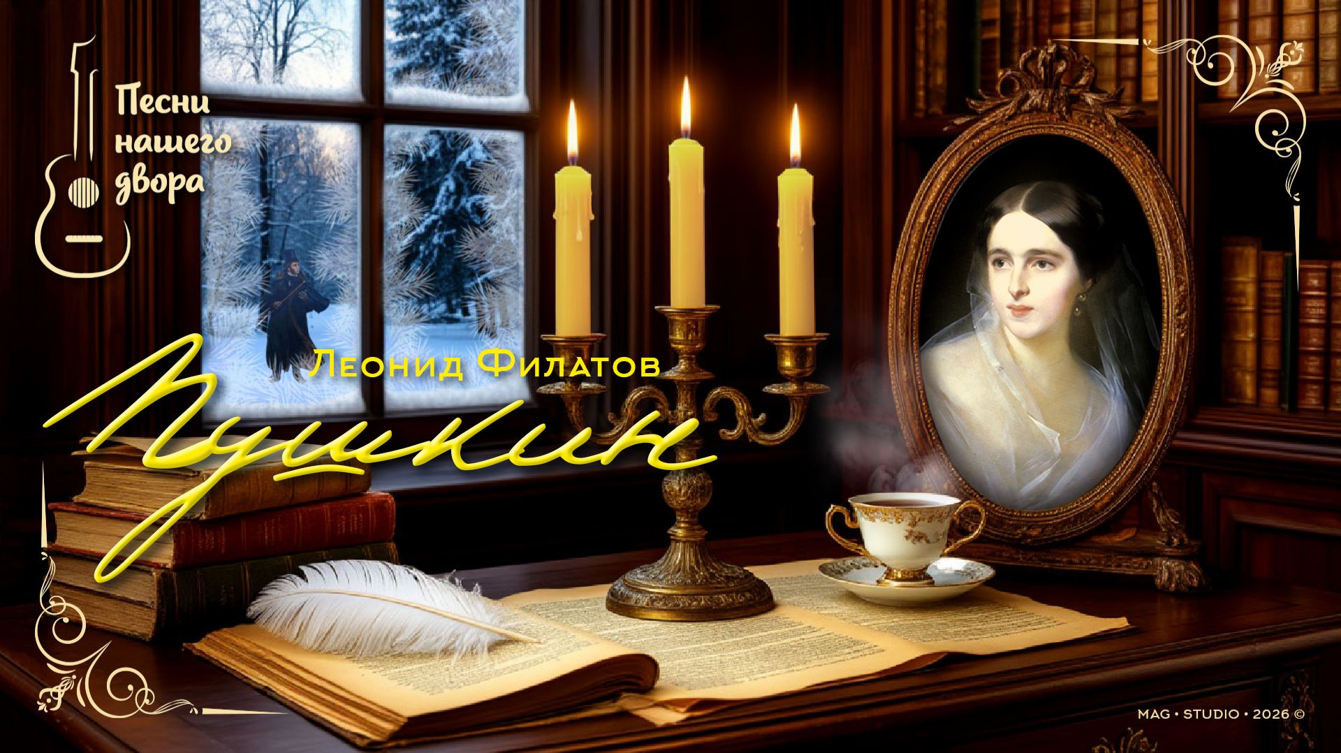 Пушкин. Тает жёлтый воск свечи…