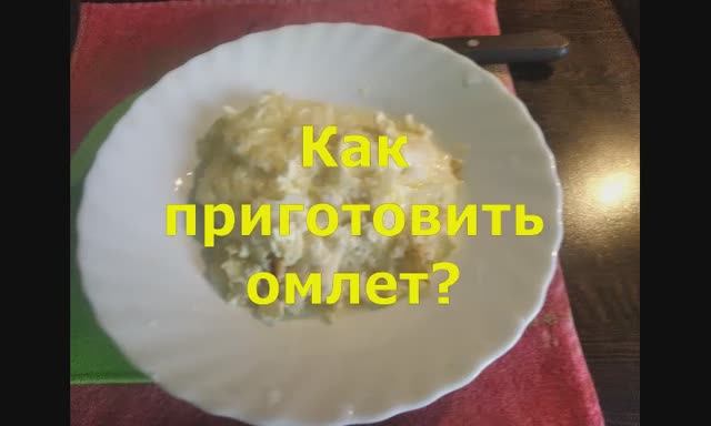 Как приготовить омлет. Рецепт