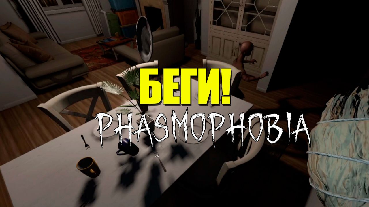 ЕЩЁ БЫ ЧУТЬ ЧУТЬ 💀 #phasmophobia