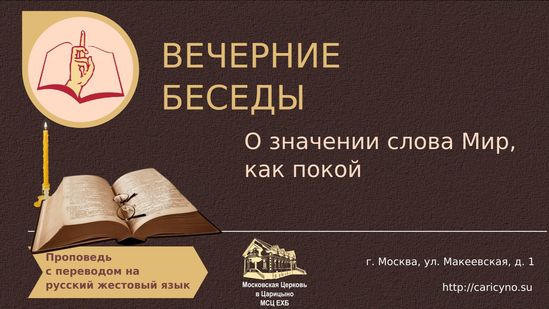 Вечерние беседы  О значении слова Мир - покой. РЖЯ