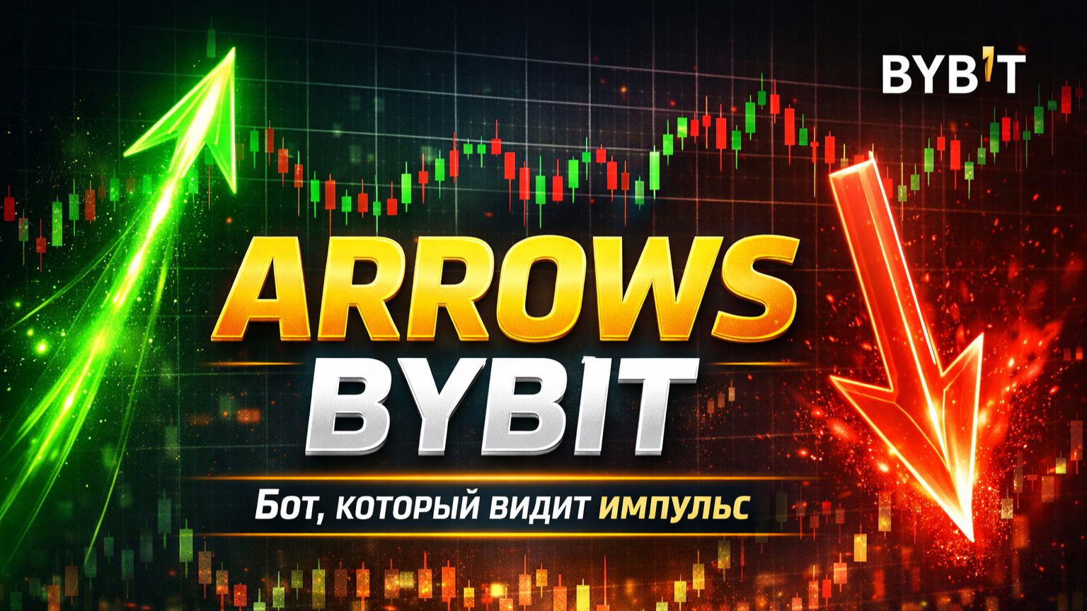 ARROWS BYBIT — Бот, который находит импульсы раньше толпы | Реальный разбор