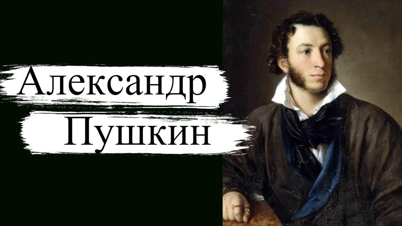Александр Пушкин - біздің бәріміз!