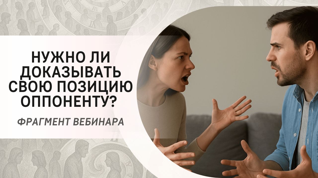 Нужно ли доказывать свою позицию оппоненту? Фрагмент бесплатного вебинара