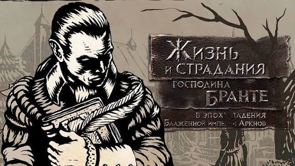 Обзор игры ,,Жизнь и страдания господина Бранте,,мобильная версия.