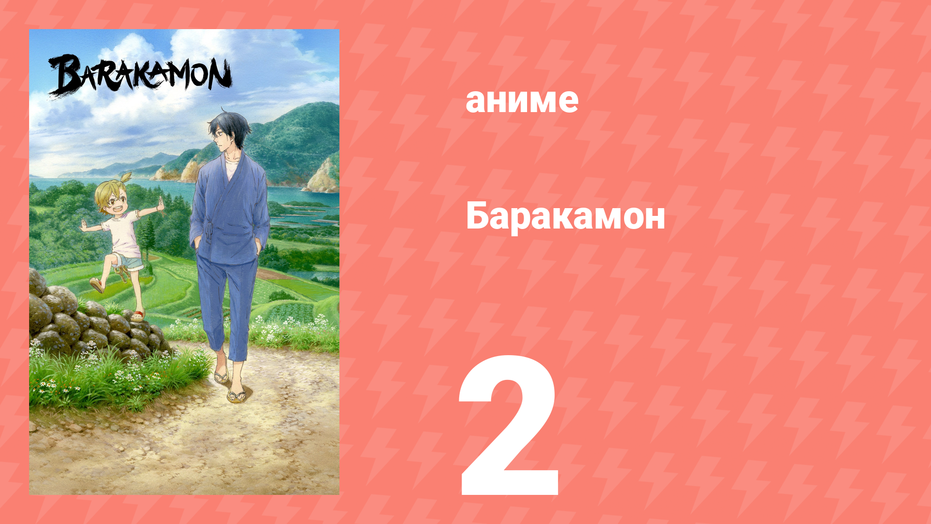 Баракамон 2 серия (аниме-сериал, 2014)