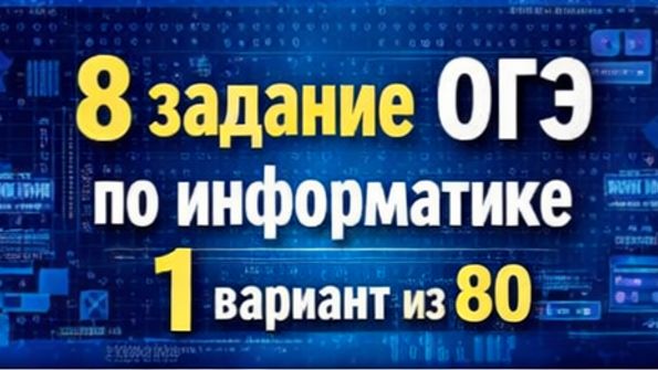 Разбор 8 задания ОГЭ по информатике. 1 вариант из 80