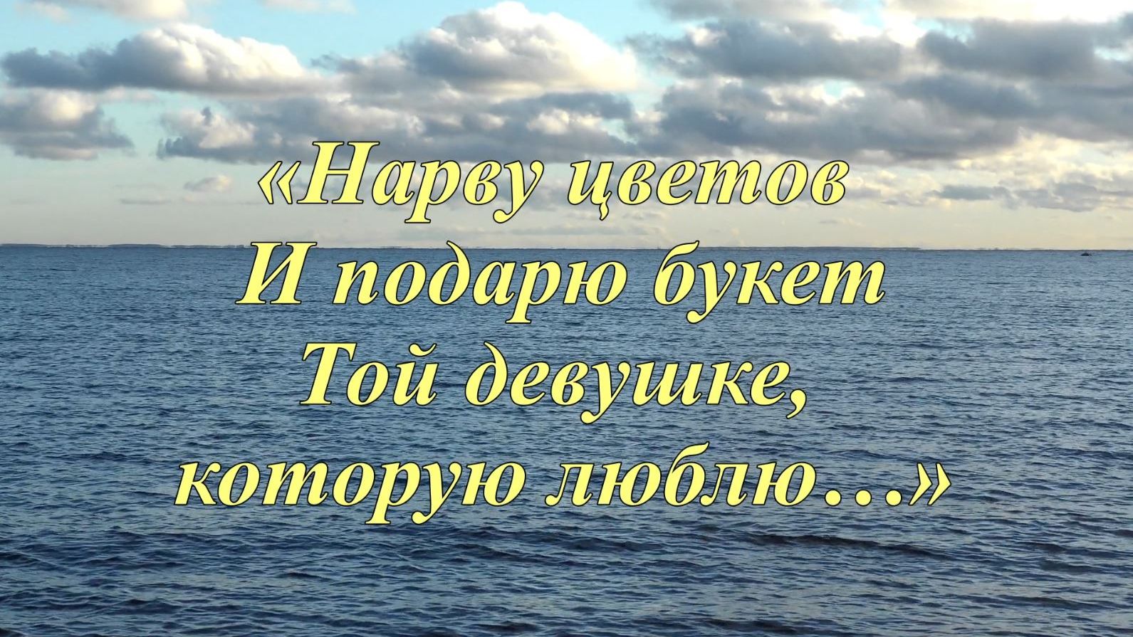 "Нарву цветоа и подарю букет той девушке, которую люблю... "  Фильм четвертый