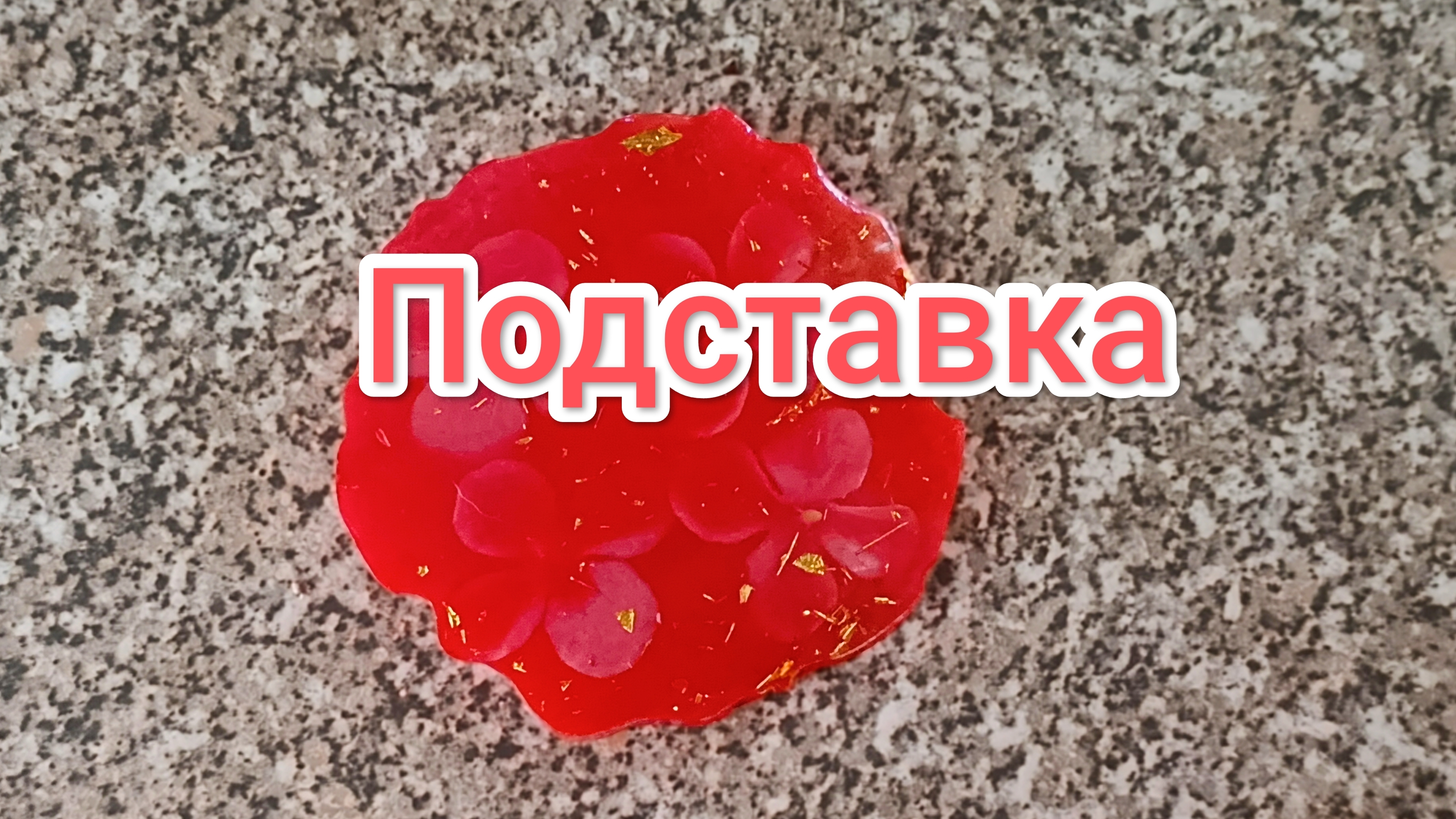 Подставка