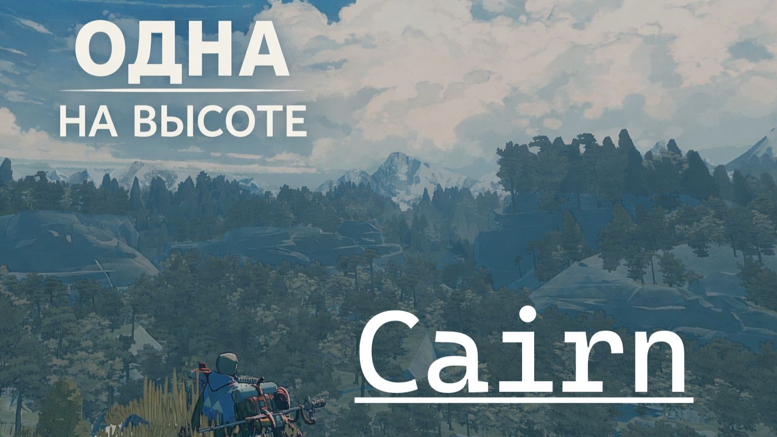 Cairn на RTX 5080 1c. Каждый шаг здесь может быть последним