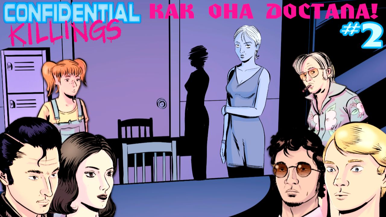 КЕЙДИ КЕЛЛЕР ОПЯТЬ ВО ВСЁМ ВИНОВАТА 😱😡 | CONFIDENTIAL KILLINGS #2