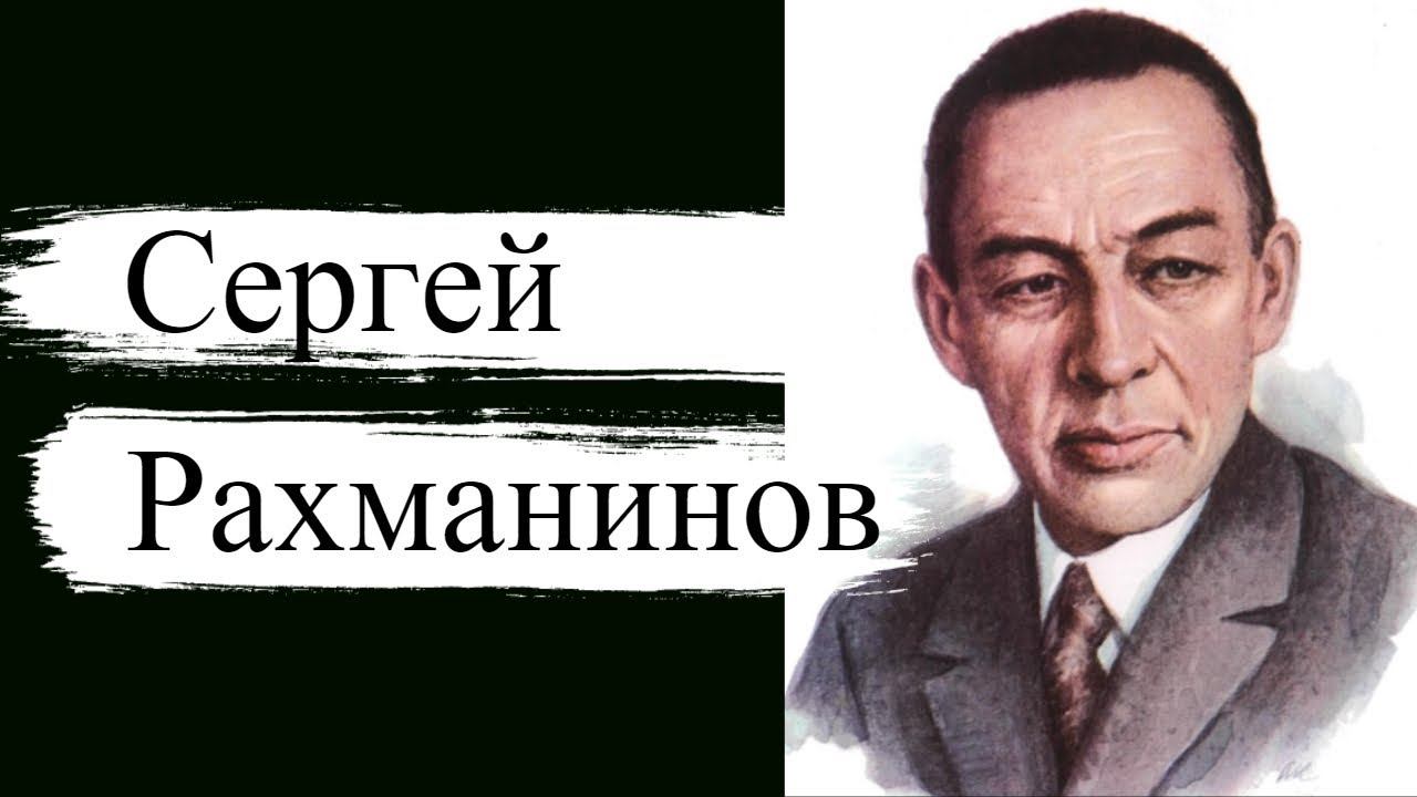 Сергей Рахманинов – тамаша пианист, көрнекті композитор және өз елінің нағыз патриоты.