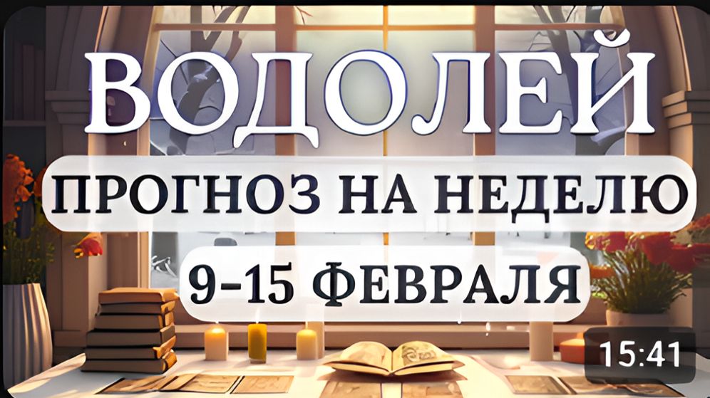 ВОДОЛЕЙ НЕ ФОРСИРУЙТЕ СОБЫТИЯ НО БУДЬТЕ ОТКРЫТЫ К НОВЫМ ПРЕДЛОЖЕНИЯМ НА НЕДЕЛЮ С 9 ПО 15 ФЕВРАЛЯ