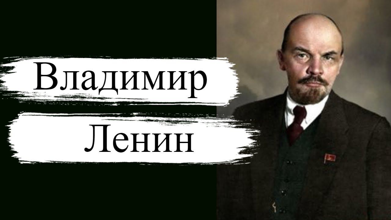 Владимир Ленин — арбоби давлатй, сиёсй ва чамъиятии рус, файласуф ва пешвои партияи большевикон