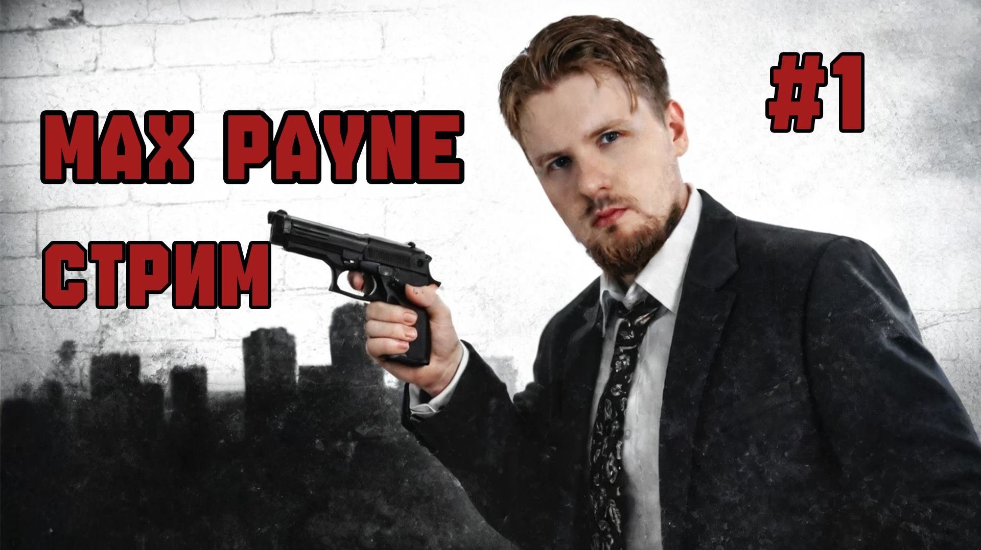 MAX PAYNE ▶ Осталась только месть | Часть 1 (Старт прохождения)