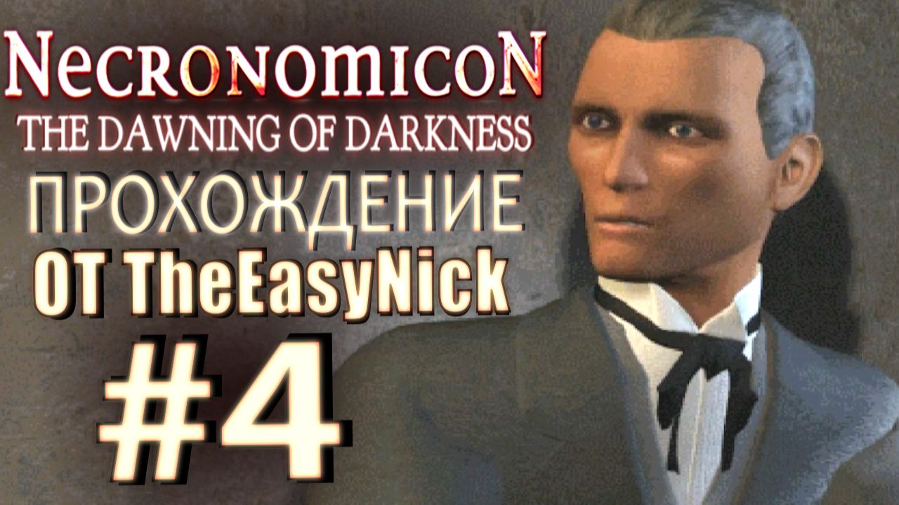 Necronomicon: The Dawning of Darkness. Прохождение. #4. Вызов духа-раба.