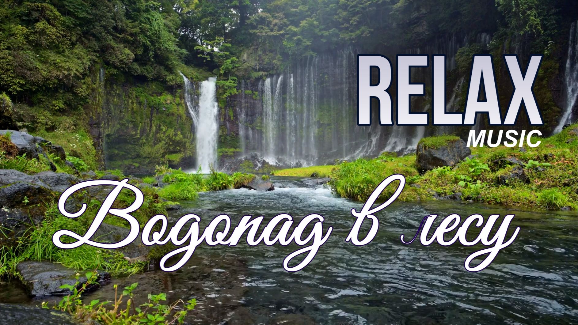 🎵 RELAX — Глубокий релакс у водопада в лесу  Спокойная музыка для отдыха, сна и восстановления