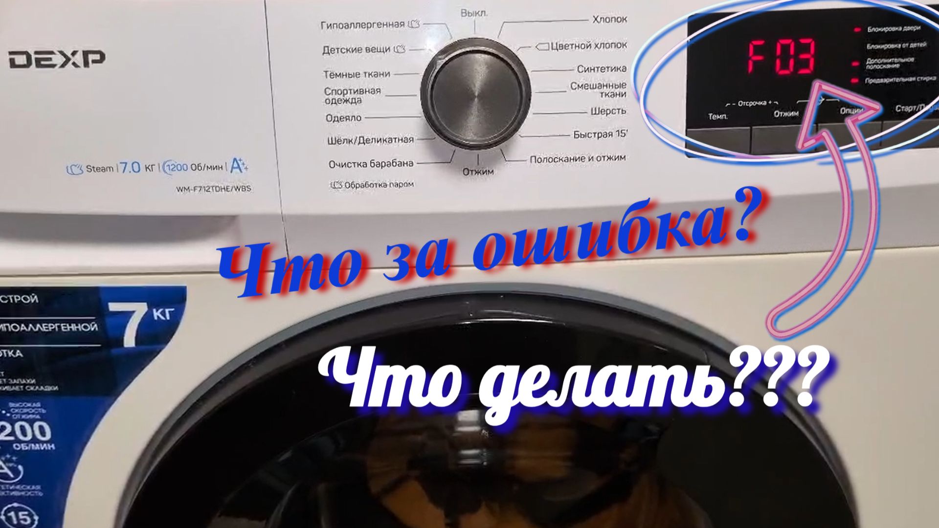 Стиральная машинка DEXP ошибка F03 или Что делать если на машинке не работает слив. Ремонт